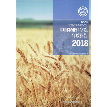 中国农业科学院年度报告 2018