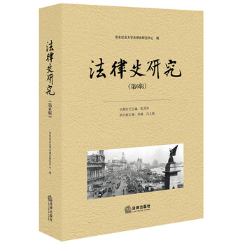 法律史研究（第6辑）