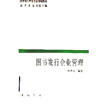图书发行企业管理 陈章远 编著【正版书】