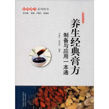 养生经典膏方 制备与应用一本通