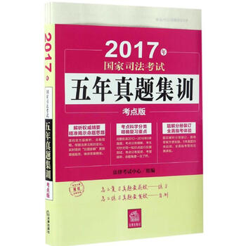 国家司法考试五年真题集训(考点版)