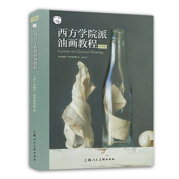 [正版图书]西方学院派油画教程：揭秘油画大师作品中的经典技法（经典版）