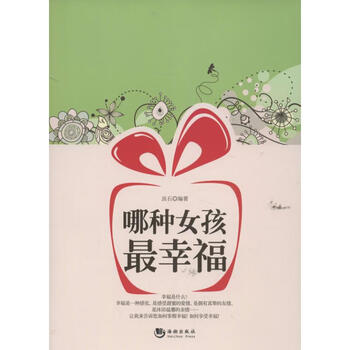 哪种女孩最幸福