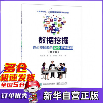 数据挖掘(你必须知道的32个经典案例第2版)