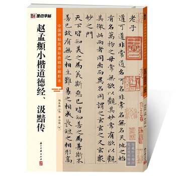 墨点字帖 赵孟頫小楷道德经汲黯传毛笔字帖 中国碑帖高清彩色精印解析本