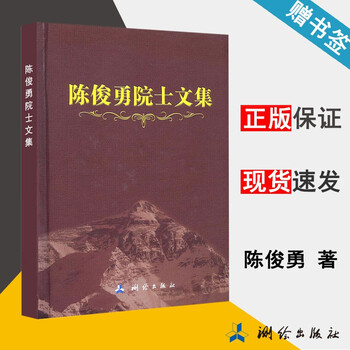 陈俊勇院士文集 陈俊勇 测绘出版社