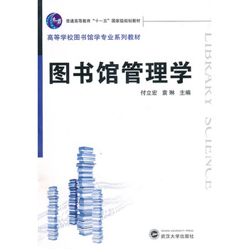图书馆管理学 付立宏,袁琳　主编