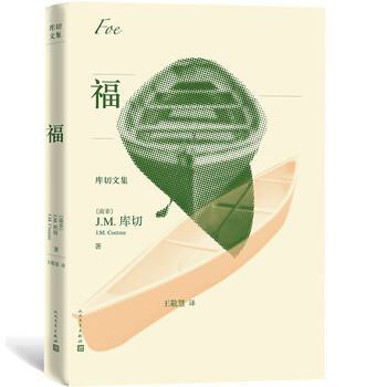库切文集：福