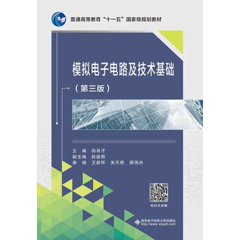 模拟电子电路及技术基础（第三版）