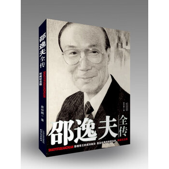 邵逸夫全传
