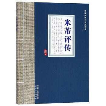 米芾评传/中国历代书法家评传
