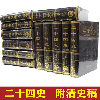 二十四史全套正版二十五史附清史稿12册 足本简体标点 精装中州古籍史记汉书明史三国志晋书明史