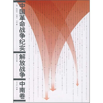 中国革命战争纪实：解放战争--中南卷9787010041995