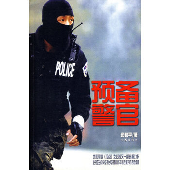 预备警官