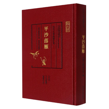 平沙落雁(精)/历代古琴曲谱汇考