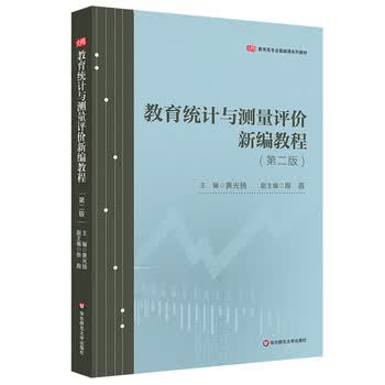 教育统计与测量评价新编教程（第二版）