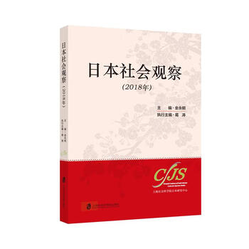 (2018年)日本社会观察 社会科学 书籍