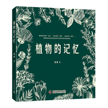 植物的记忆