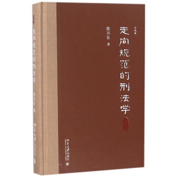 走向规范的刑法学(精)