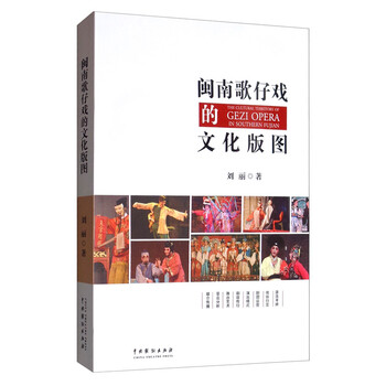 闽南歌仔戏的文化版图