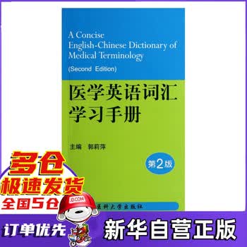 医学英语词汇学习手册(第2版)
