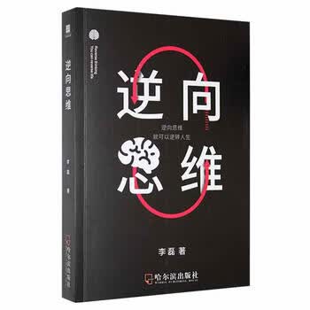 逆向思维哲学  图书
