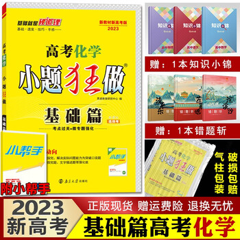 2023新版 小题狂做 基础篇 狂练选择题填空题高中高三复习练习题 恩波教育 化学 新高考
