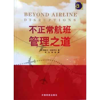 正版 不正常航班管理之道雅森卡·拉帕季奇9787512800472