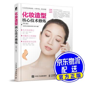 化妆造型核心技术修炼 第3版