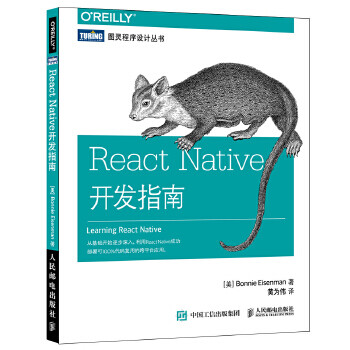 React Native开发指南 [美]艾森曼(Bonnie Eisenman) 人民邮电出版社