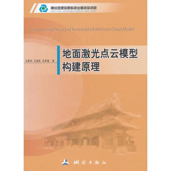 地面激光点云模型构建原理 王国利,王晏民,石宏斌【正版书】