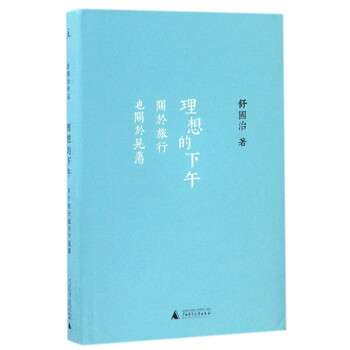 理想的下午(关于旅行也关于晃荡)(精)