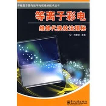 等离子彩电维修代换技法揭秘 刘建清 电子工业出版社【正版图书】