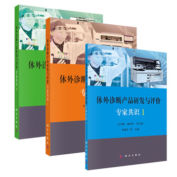【套装3本】丛玉隆 体外诊断产品研发与评价专家共识I+体外诊断产品研发与评价专家共识II+体外诊断产品研发与评价专家共识III