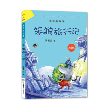 笨狼的故事：笨狼旅行记（美绘版） “汤素兰工作室”出品