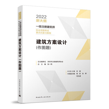 建筑方案设计（作图题） 2022年一级注册建筑师考试要点式复习教程