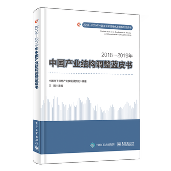 2018—2019年中国产业结构调整蓝皮书