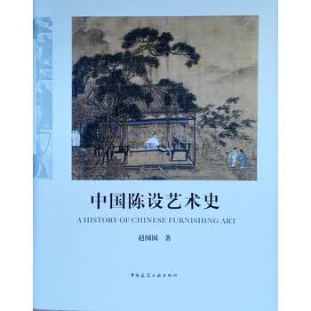 中国陈设艺术史