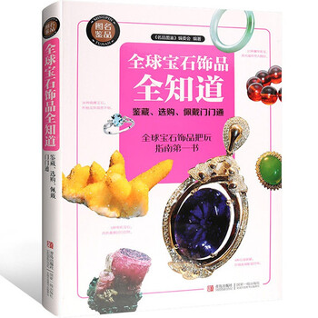 【正版包邮】宝石饰品全知道 宝石饰品鉴赏指南选购佩戴指导书籍