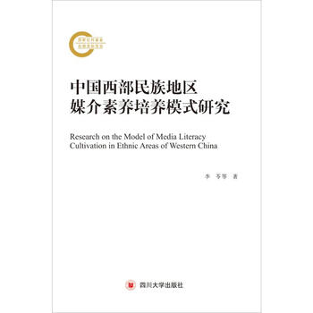 中国西部民族地区传媒素养培养模式研究