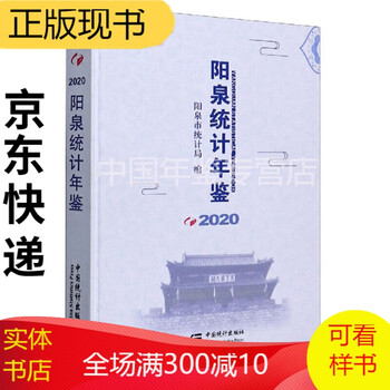阳泉统计年鉴（2020）