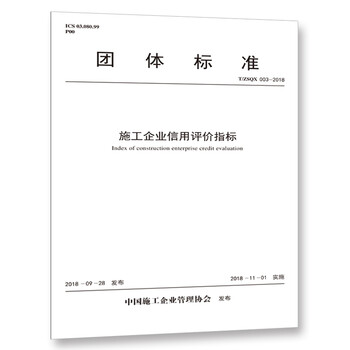 T/ZSQX 003-2018 施工企业信用评价指标