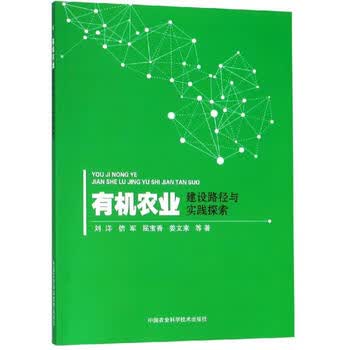 有机农业建设路径与实践探索