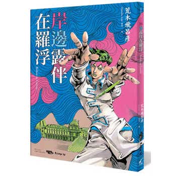 岸边露伴在罗浮 荒木飞吕彦 台版漫画书 大开本 大辣 当卢浮宫遇见漫画 JOJO的奇妙冒险
