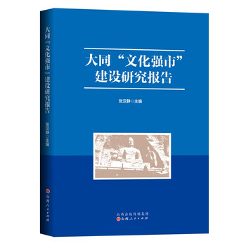 大同文化强市建设研究报告/9787203118961/山西人民/