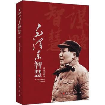 毛泽东智慧