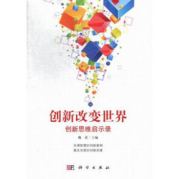 创新改变-创新思维启示录 哲学/宗教 书籍
