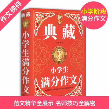 钟书作文榜样 典藏 小学生满分作文 小学生作文书大全三四五六年级3-4-6年级同步优秀作文素材全辅导