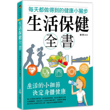 预售 原版进口书 顾勇生活保健全书：每天都做得到的健康小撇步菁品文化台版书籍 图书