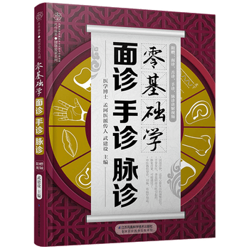 零基础学面诊手诊脉诊 把脉中医入门零基础学中医诊断学本草纲目黄帝内经中医书籍大全处方舌诊手诊快速入门面诊书籍图解大全号脉